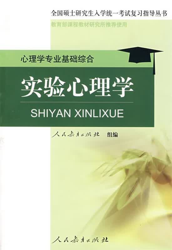 实验心理学 人民教育出版社组编