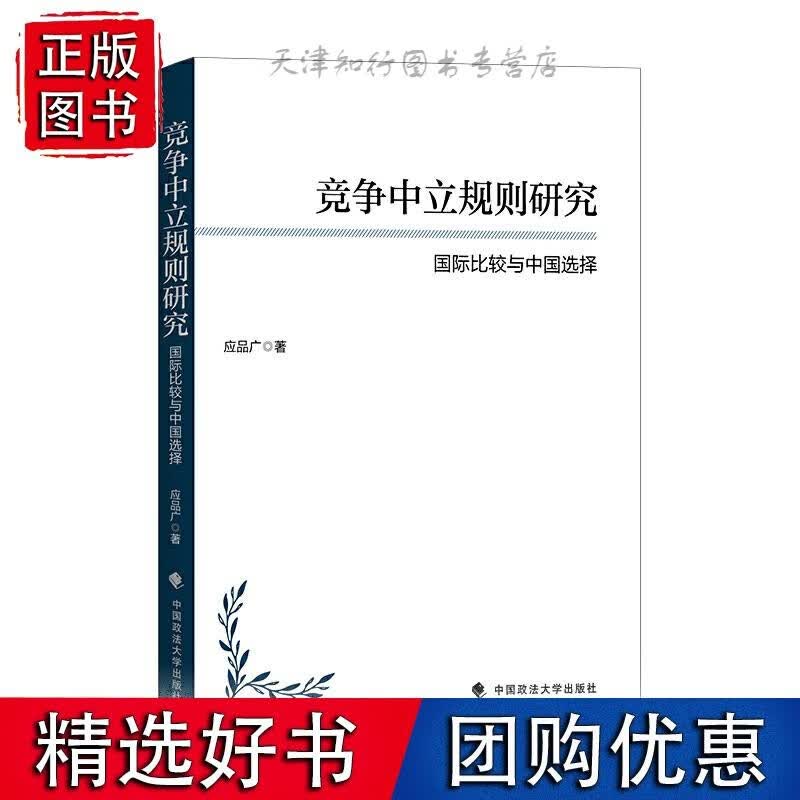 竞争中立规则研究：比较与中国选择