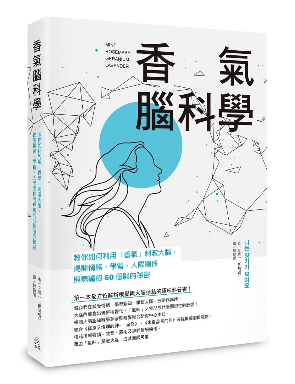 现货 原版进口书 文济一香气脑科学：教你如何利用「香气」刺激大脑，揭开情绪、学、人际关系与病痛的