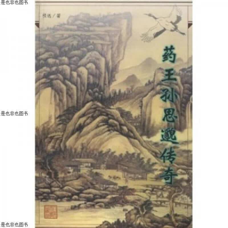 *王孙思邈传奇