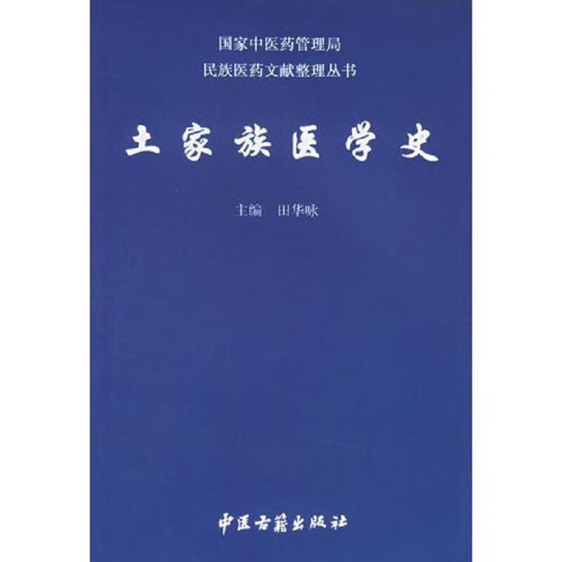 土家族医学史