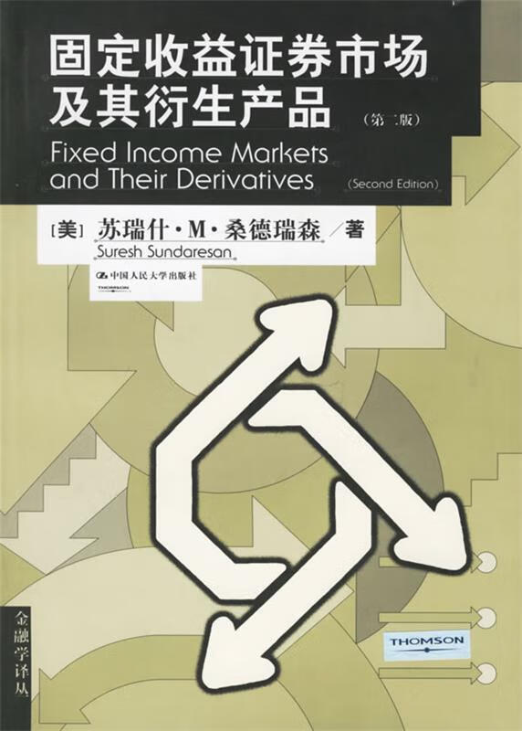 固定收益证券市场及其衍生产品 9787300074153