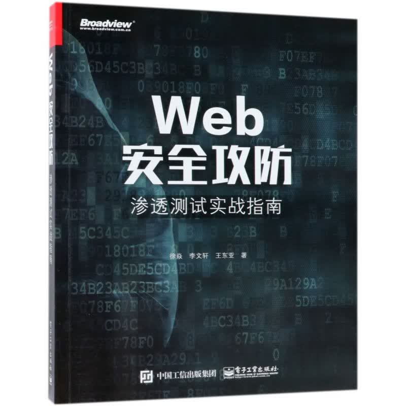 Web安全攻防(渗透测试实战指南)