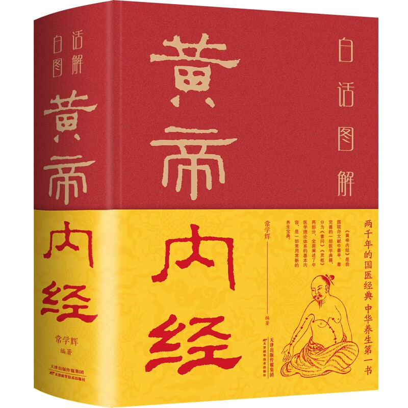 全新】 白话图解 黄帝内经 常学辉著 白话版全注全译彩图版中医基础理论本草纲目养生书籍图书书籍