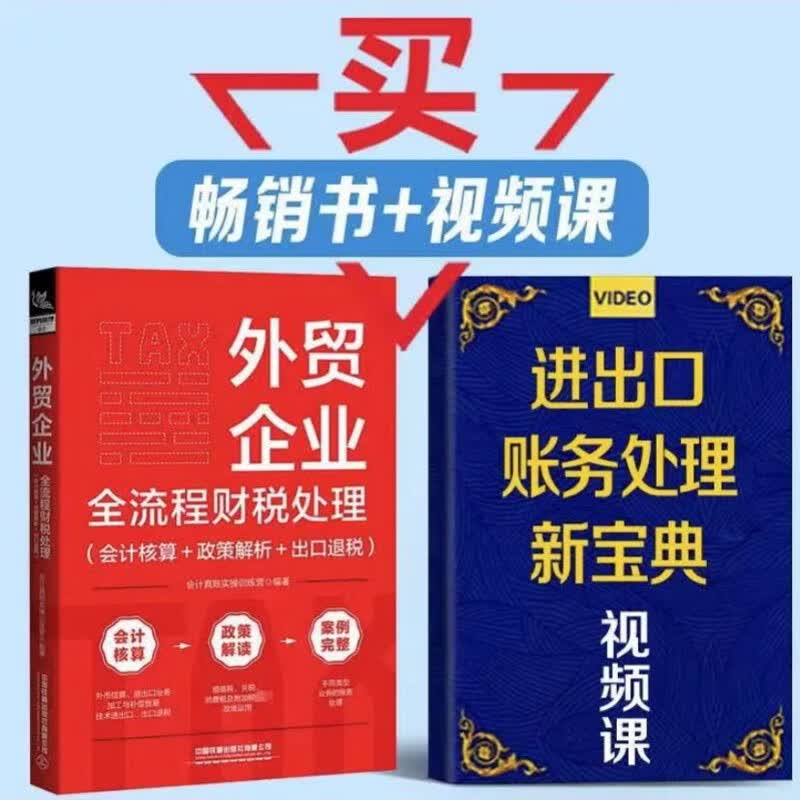 外贸企业全流程财税处理(会计核算+政策解析+出口退税)进出口账务处理新宝典视频课