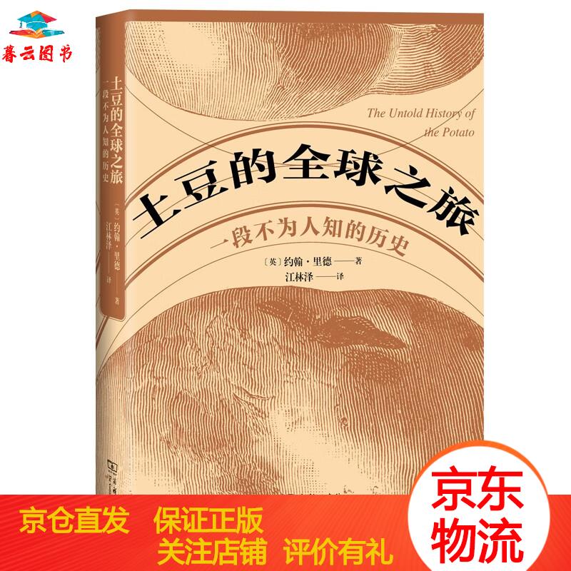 【书籍 】土豆的全球之旅：一段不为人知的历史 商务印书馆 土豆的之旅