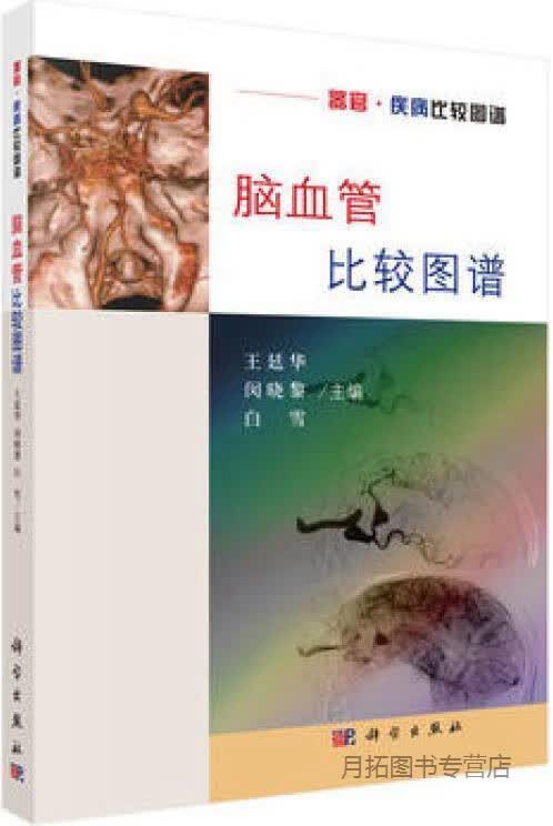 脑血管比较图谱,王廷华，闵晓黎，白雪著,科学出版社,9787030594501