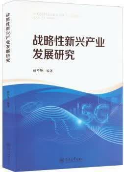 战略性新兴产业发展研究 顾乃华编著 暨南大学出版社