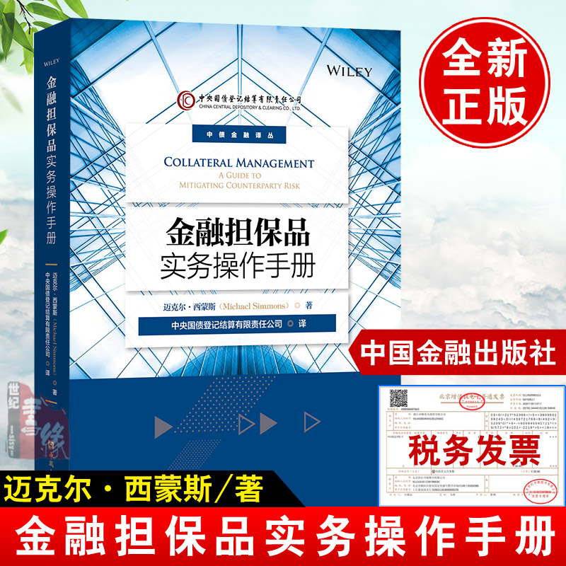 书籍 金融担保品实务操作手册迈克尔·西蒙斯证券回购证券借贷场外衍生品市场担保品管理领域政策制定者实际从业者借鉴阅读