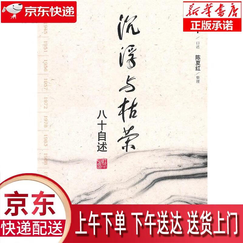 【新华畅销图书】沉浮与枯荣:八十自述 江平口述 法律出版社