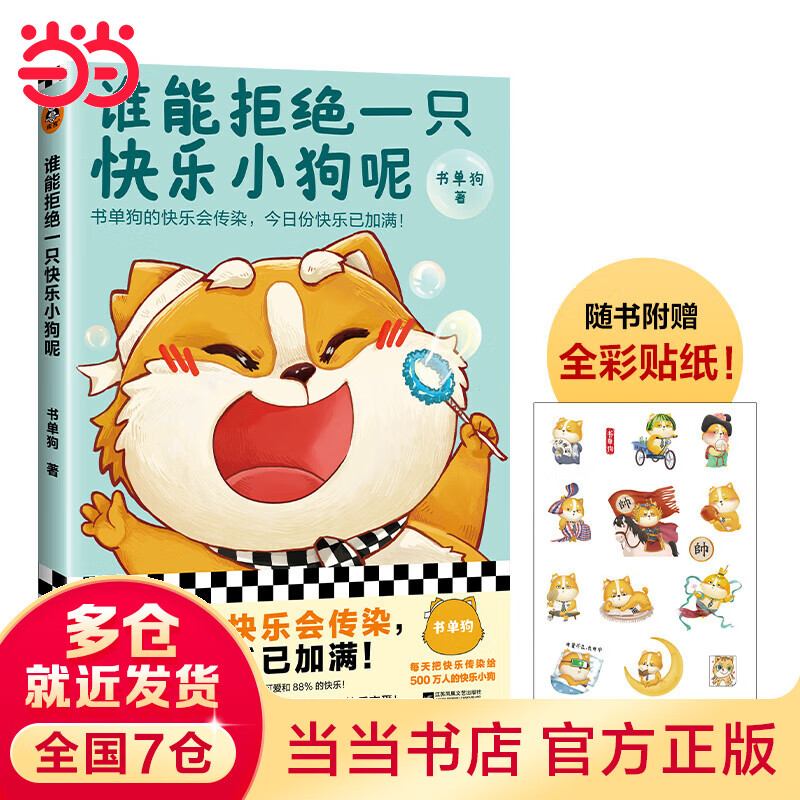 当当谁能拒绝一只快乐小狗呢（随书附赠全彩贴纸！书单狗的快乐会传染，今日份快乐已加满！读1分钟，乐1整天！）