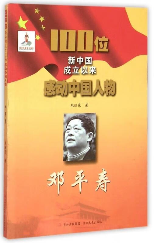 邓平寿 朱继东【书】