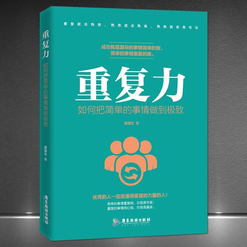 《重复力：如何把简单的事情做到极致》成功就是复杂的事情简单做 简单的事情重复做优秀的人一定懂得重复力