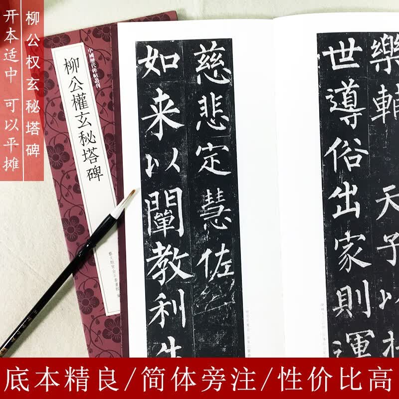 柳公权玄秘塔碑 柳公权楷书代表作高清原碑帖+近距离临摹可平摊毛笔书法字帖楷书入门临摹教材范本基础教程浙江人民美术出版社图书籍