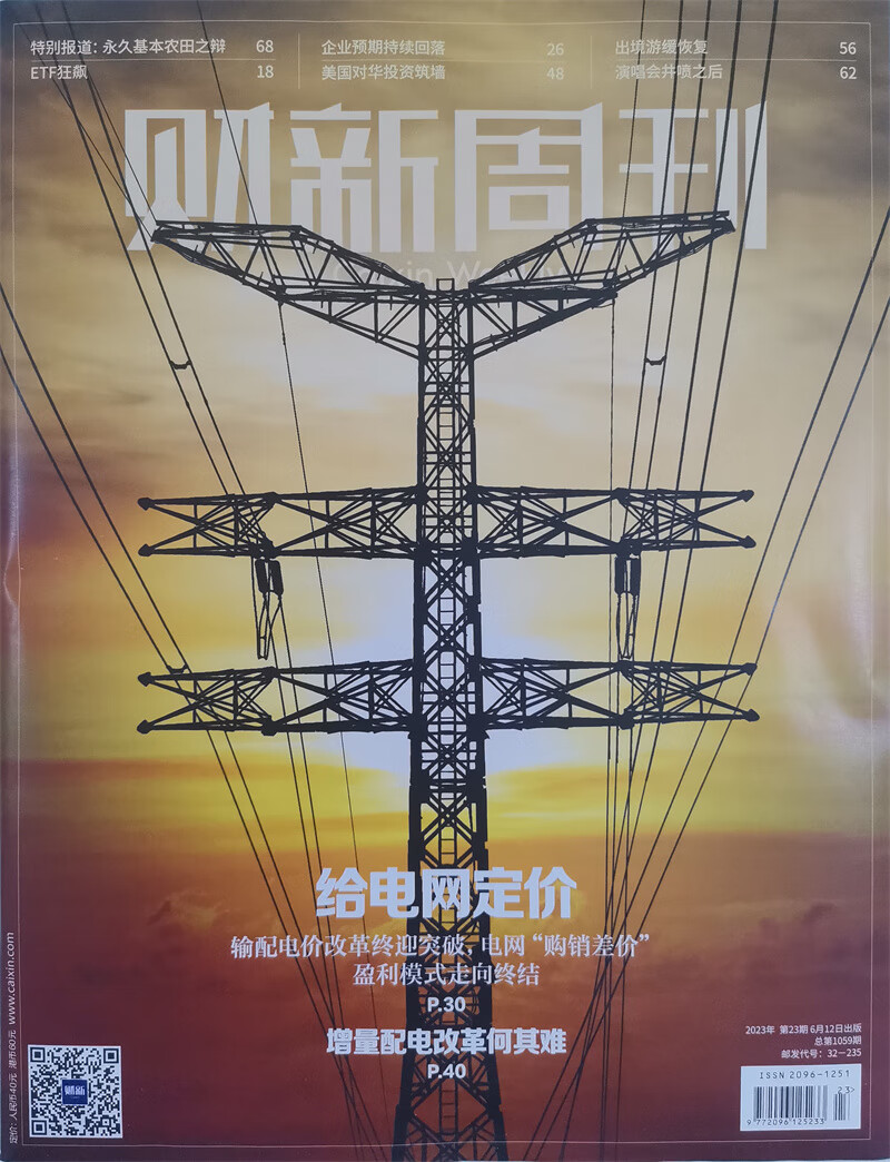 财新周刊 2023年6月第23期