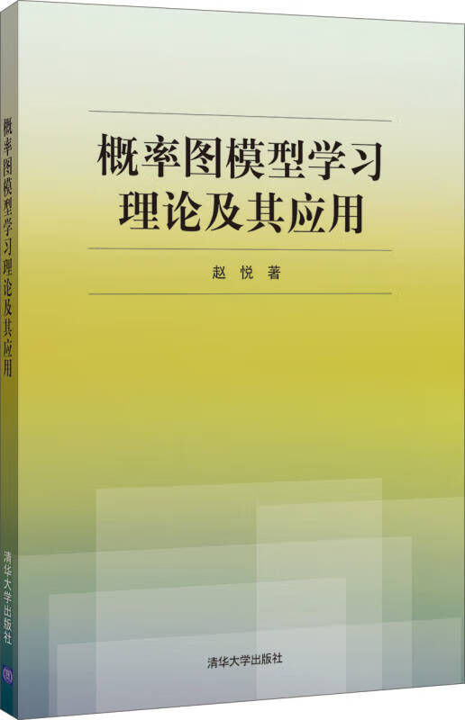 【书】概率图模型学习理论及其应用