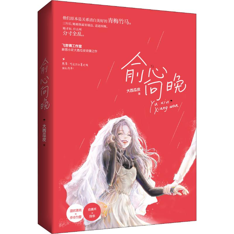 俞心向晚