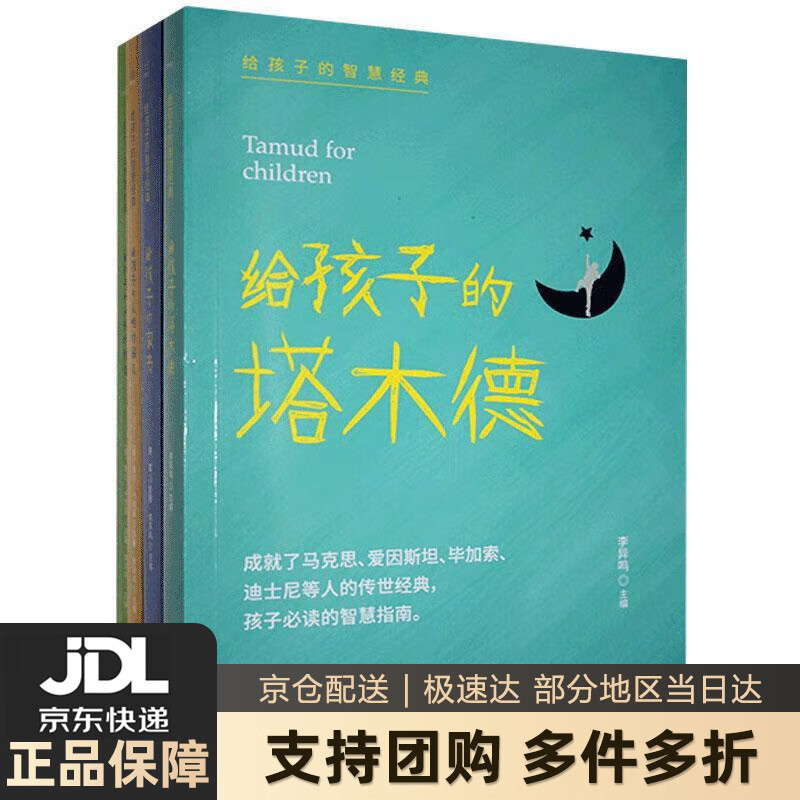 【 送货上门】给孩子的塔木德（犹太人为什么这么，这本书给你答案） 李异鸣 哈尔滨出版社