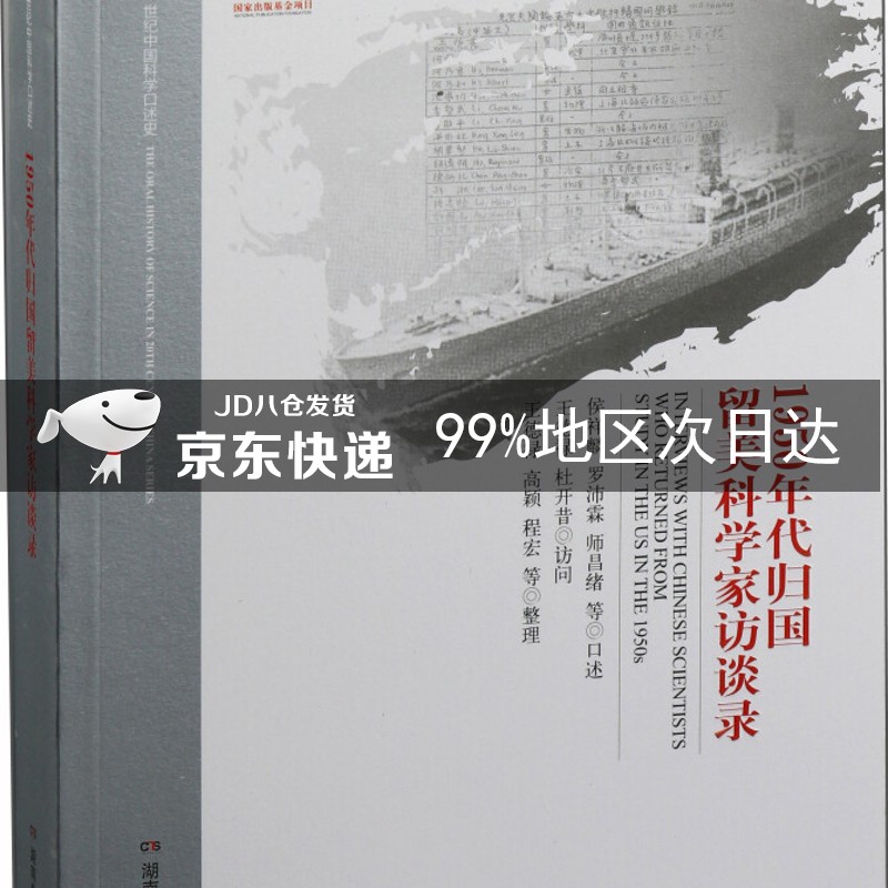 1950年代归国留美科学家访谈录