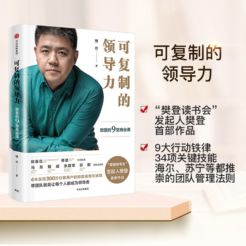 可复制的领导力 樊登的9堂商业课 樊登 著 樊登读书会发起人 企业管理领导力