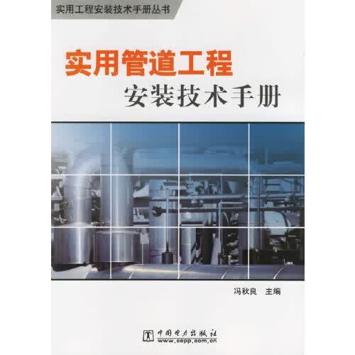 【书】实用管道工程安装技术手册