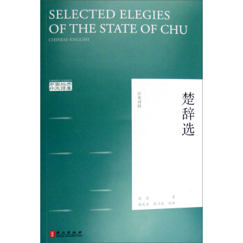 楚辞选 屈原 著,杨宪益,戴乃迭 编【书】