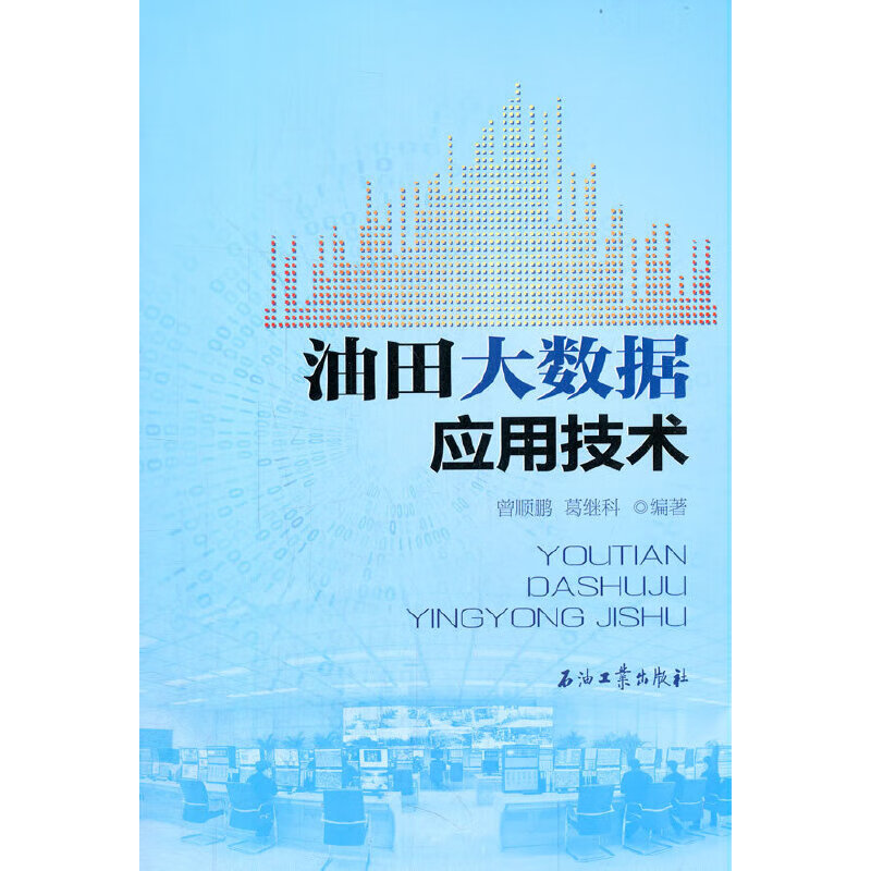 油田大数据应用技术
