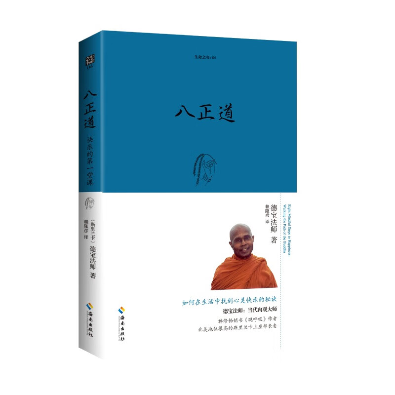 八正道 珍藏版通往快乐的八条正确途径德宝法师在日常生活中找到快乐的秘诀关于佛陀离苦得乐的指导宗教哲学