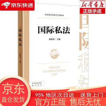 国际私法 蒋新苗 法律出版社