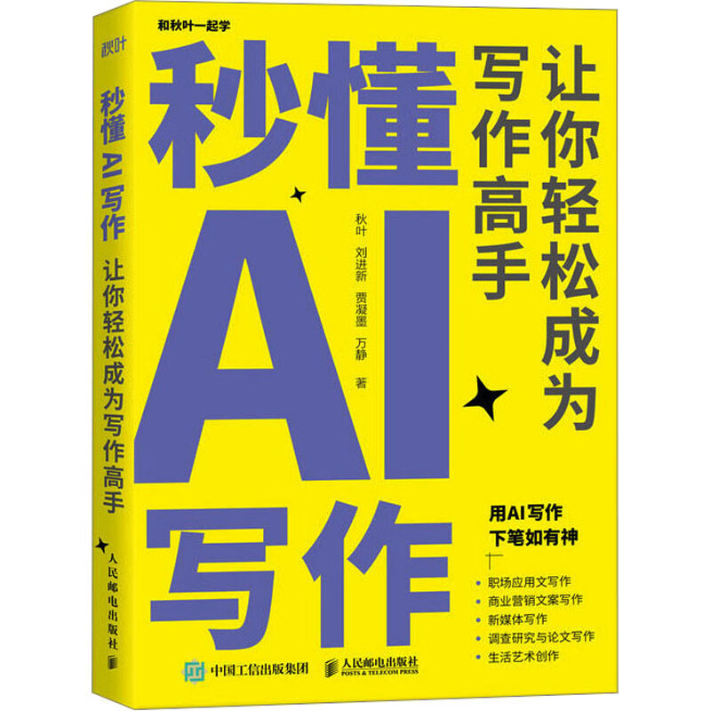秒懂AI写作 让你轻松成为写作高手 图书