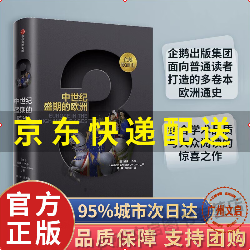 企鹅欧洲史1-3 5-8（套装共7册） 企鹅欧洲史3 中世纪盛期的欧洲