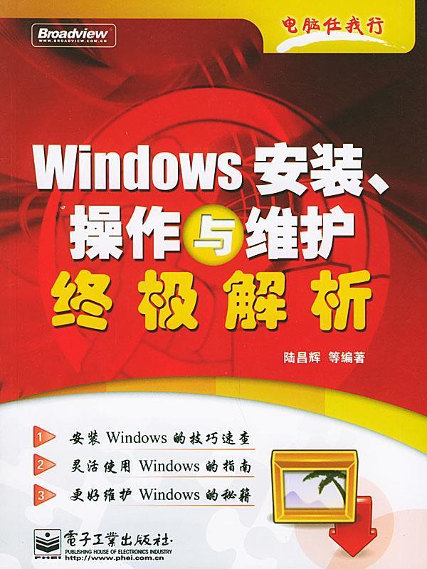 Windows安装、操作与维护解析—电脑任我行