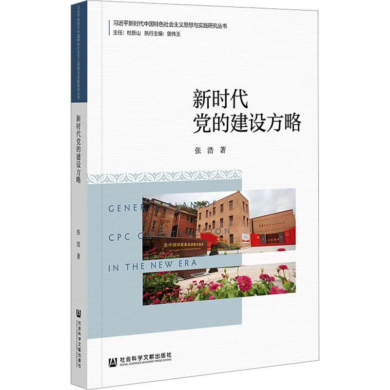 新时代党的建设方略 图书