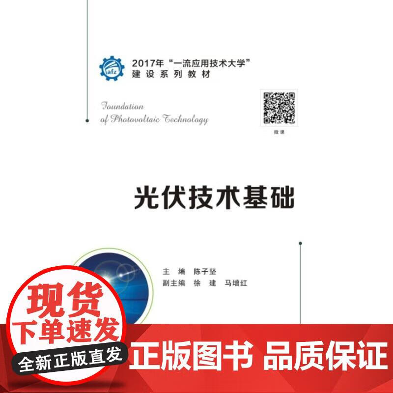 光伏技术基础 陈子坚 9787560651767 西安电子科技大学出版社