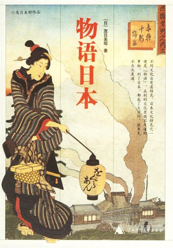 物语日本