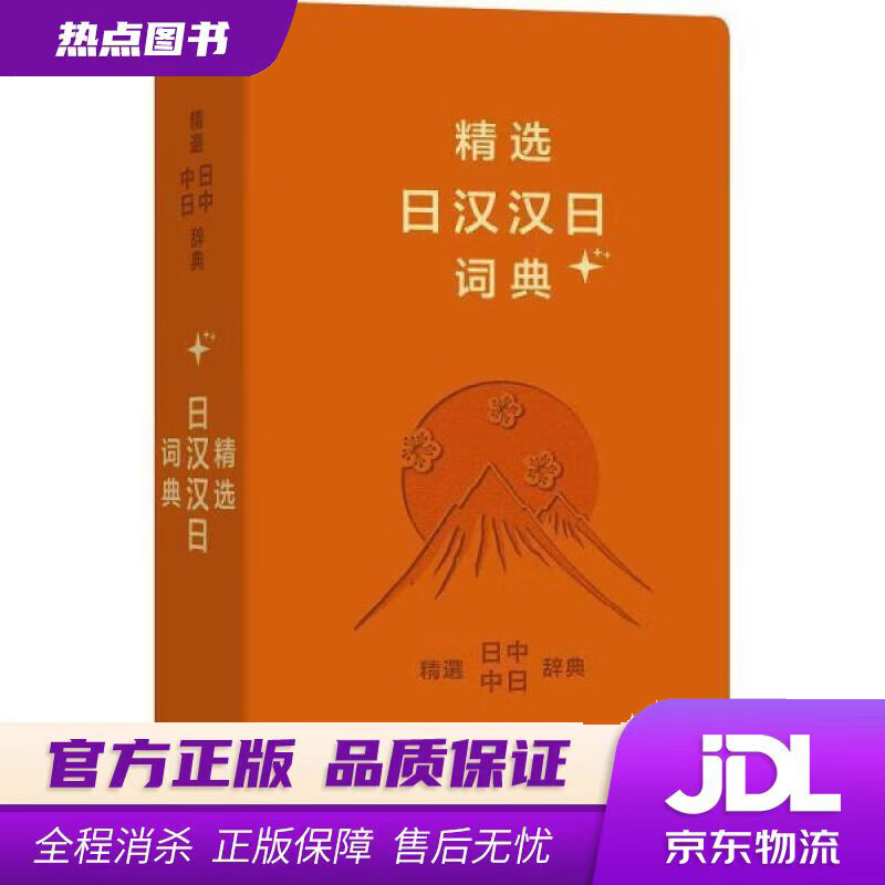 精选日汉汉日词典+ 姜晚成,王郁良 商务印书馆