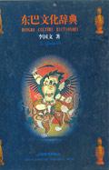 东巴文化辞典【特惠】