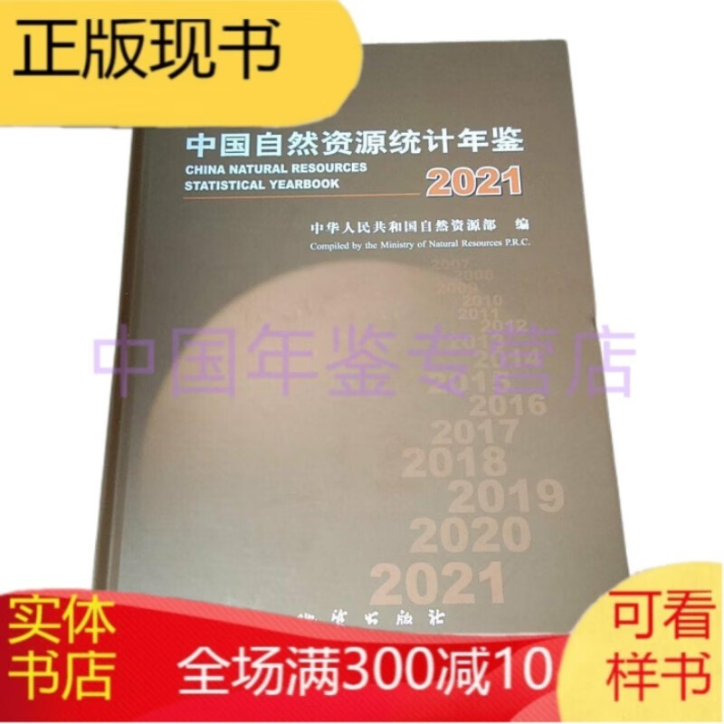 中国自然资源统计年鉴2021（2023年新出版） 溢价图书