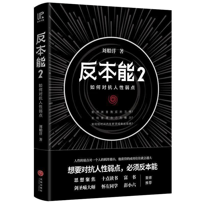 反本能2 刘船洋 著 天地出版社 9787545536690