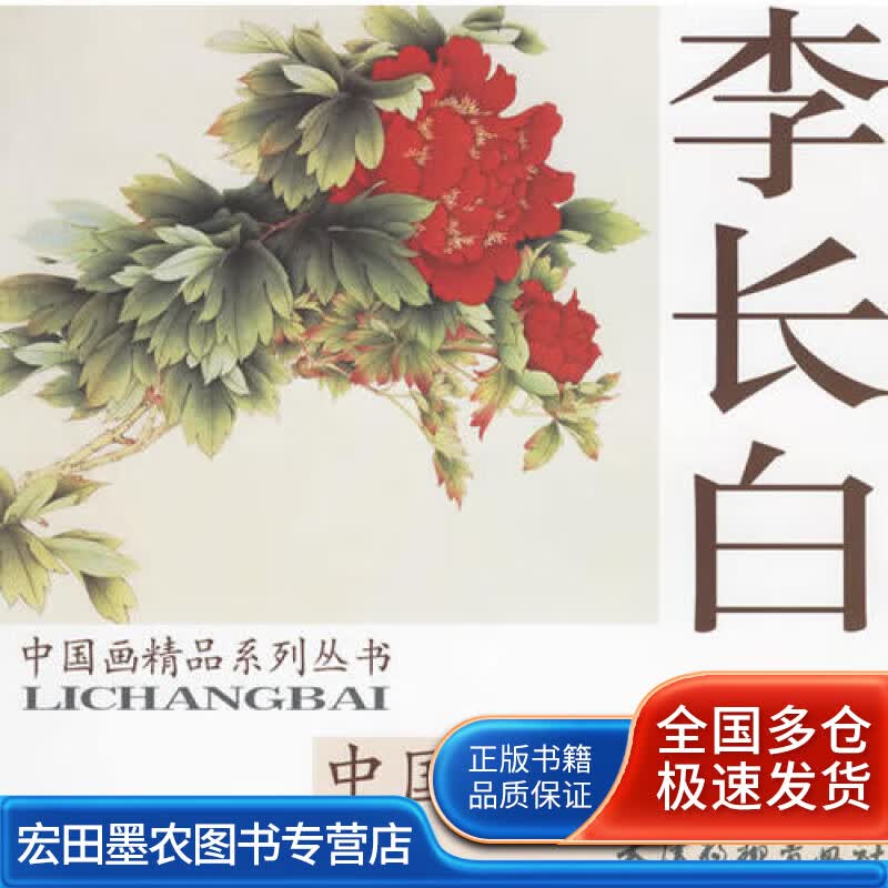 李长白中国画作品选 中国画精品系列丛书【好书】