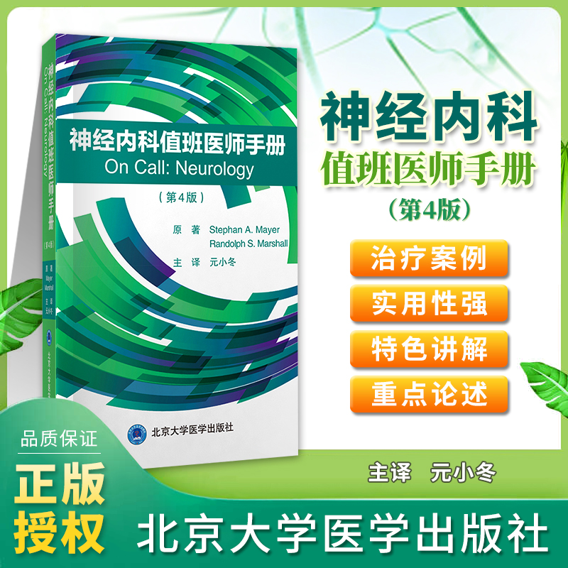 神经内科值班医生手册 第4版 第四版 元小冬 主译 常见症候 特定神经系统疾病 神经和肌肉疾病 北京大学医学出版社