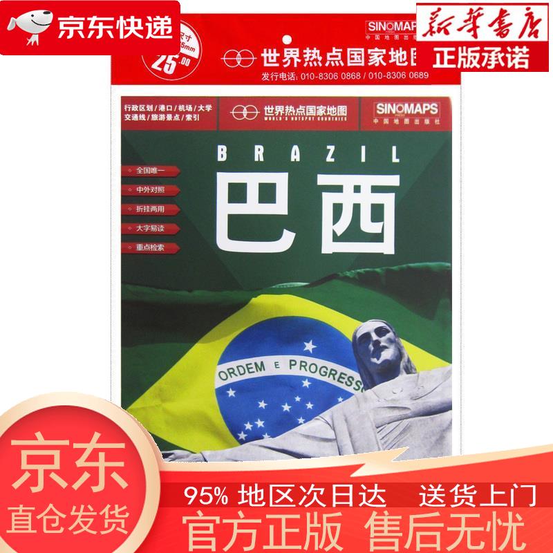 【全新速发】巴西地图挂图 折叠图（折挂两用 中外文对照 大字易读 865mm*1170mm)世界热点国家地图 周敏 中国地图出版社
