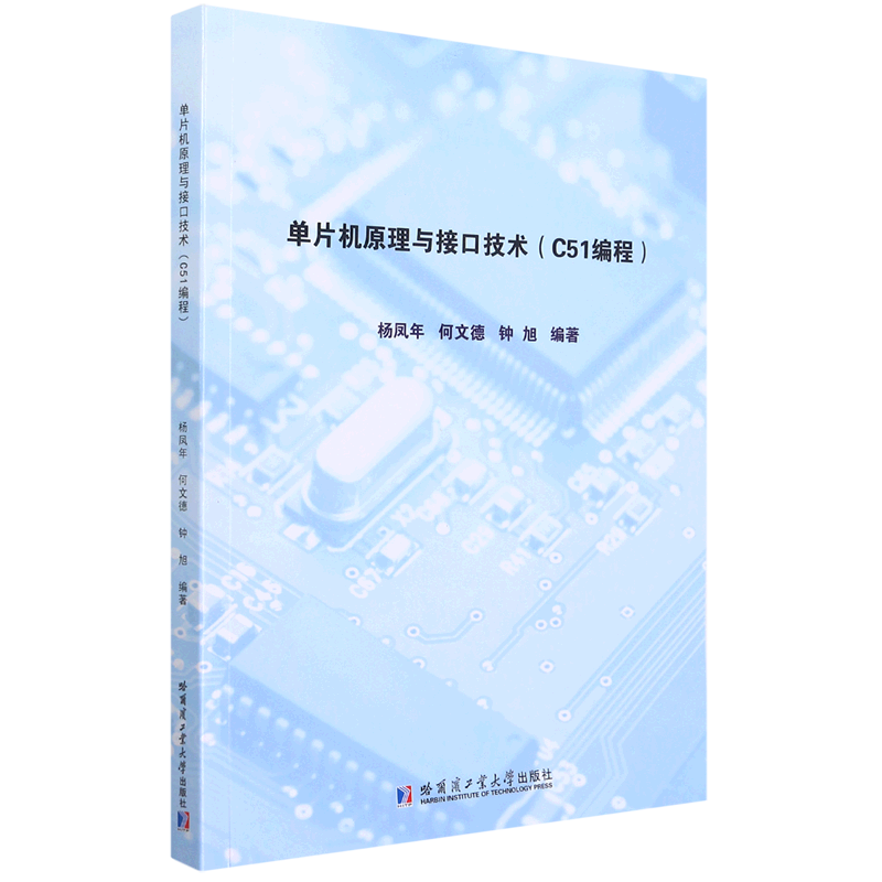 单片机原理与接口技术(C51编程)