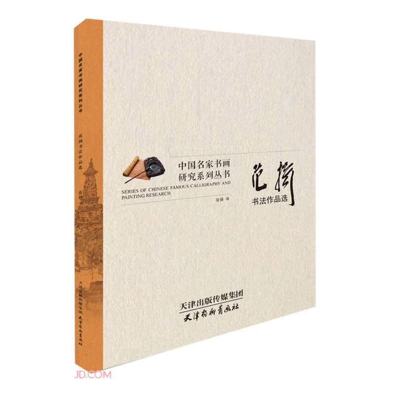 范扬书法作品选/中国名家书画研究系列丛书