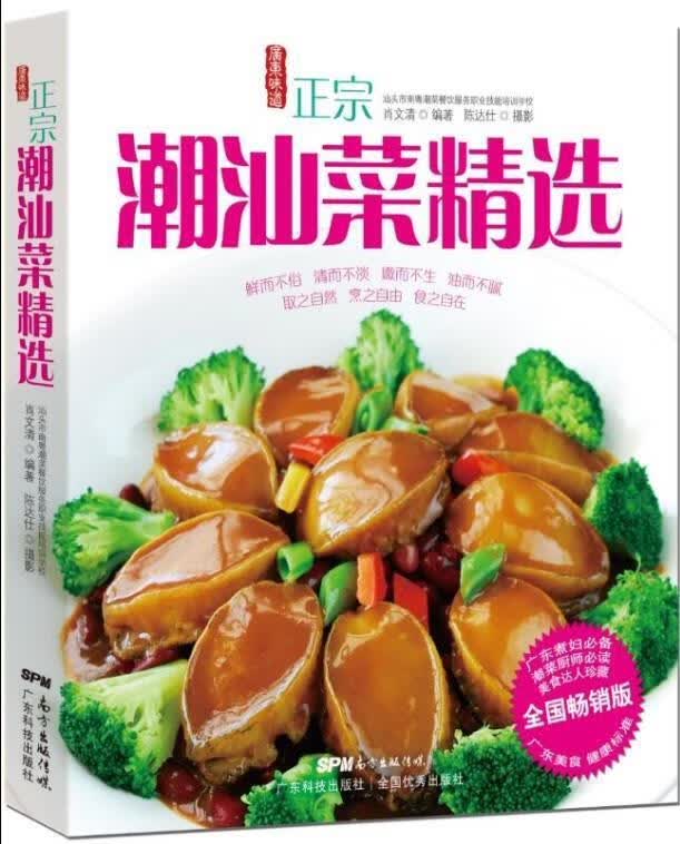 正宗潮汕菜精选 肖文清【书】