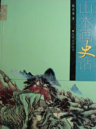山水画史话【好书】