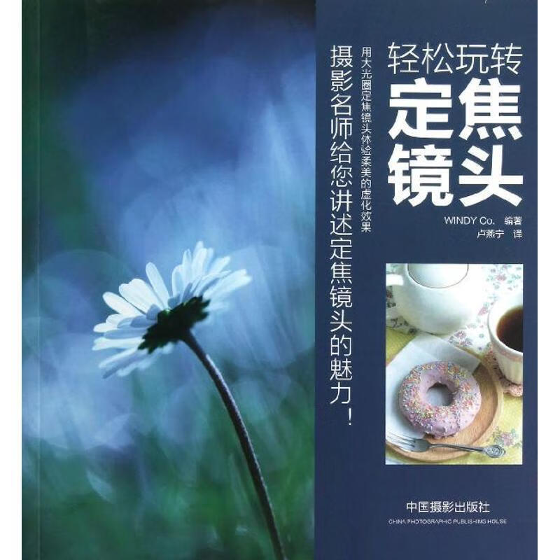 ！ 轻松玩转定焦镜头 9787802368347 WINDY Co. 中国摄影出版社