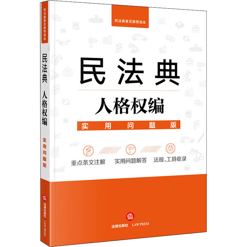 民法典人格权编实用问题版