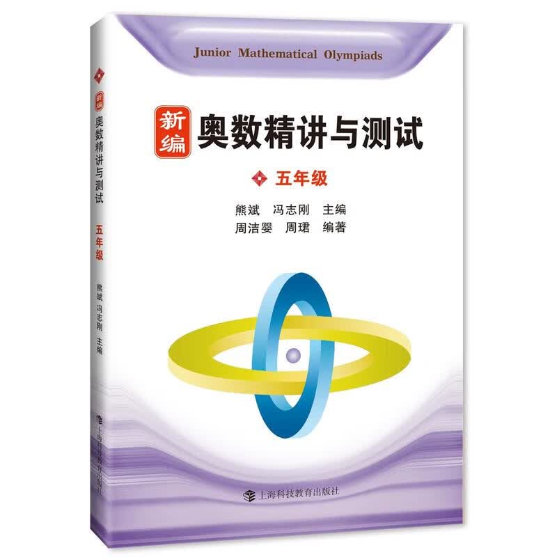新编奥数精讲与测试 五年级