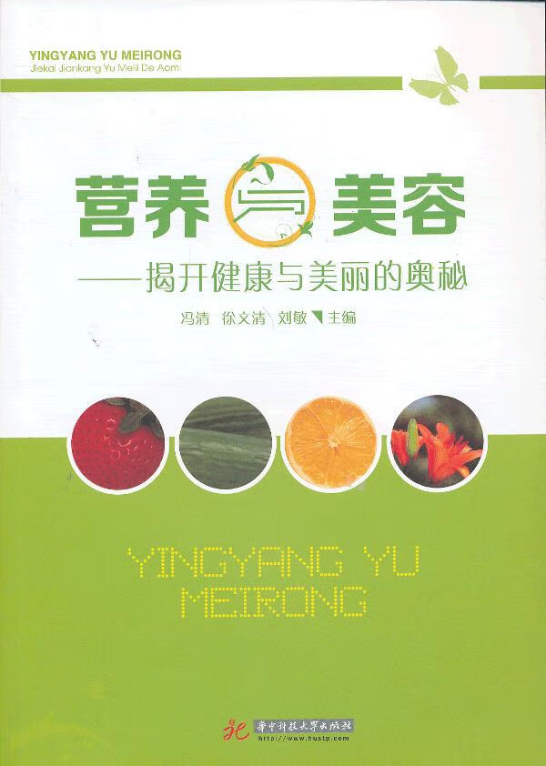 营养与美容 冯清,徐文清,刘敏 主编【书】